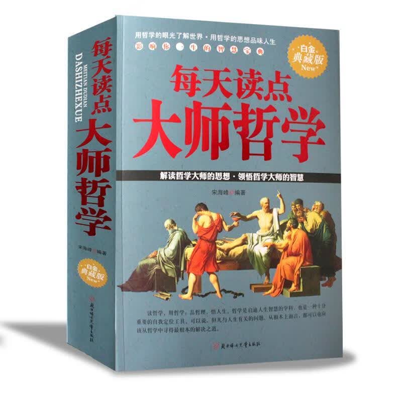 每天读点大师哲学 宋海峰著【书】