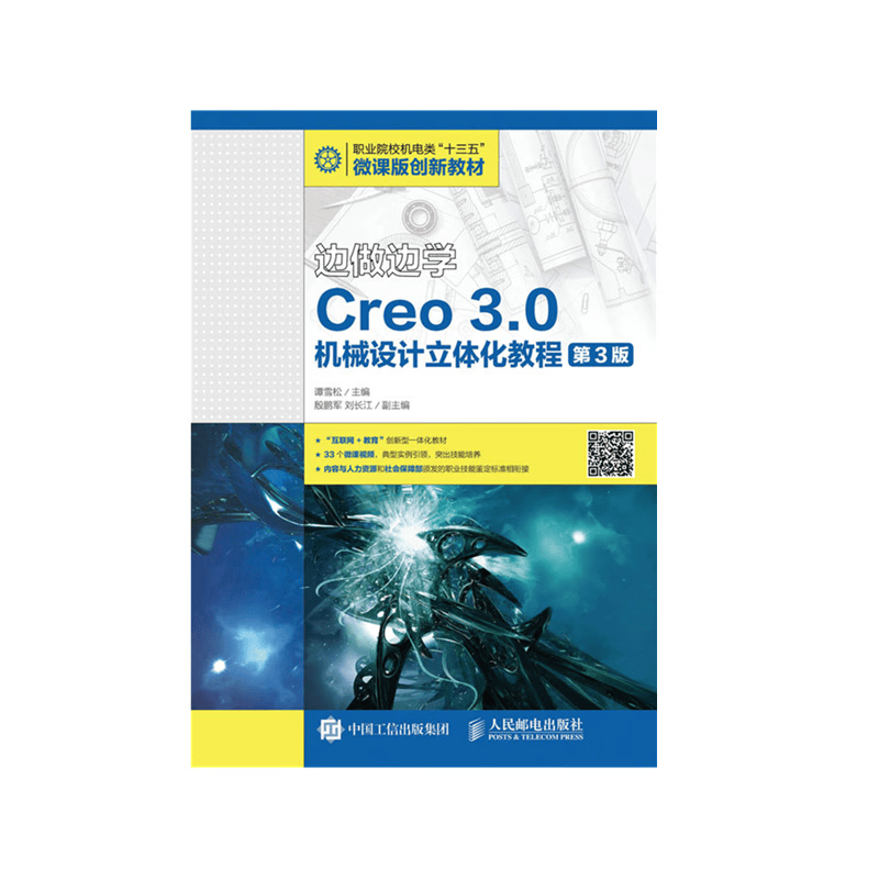 边做边学 Creo 3.0机械设计立体化教程 微课版