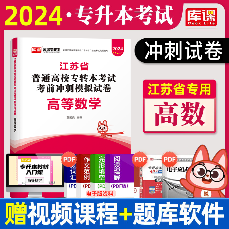 库课专转本 2024江苏专升本教材 考前冲刺模拟试卷 2024江苏省专转本考试复习资料 2024江苏省普通高校专升本考试辅导用书 江苏省在校大学生专升本考试 统招专升本 高等数学 考前冲刺模拟试卷