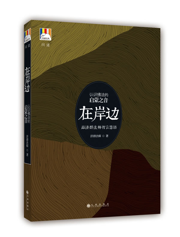 在岸边 济群法师著【书】