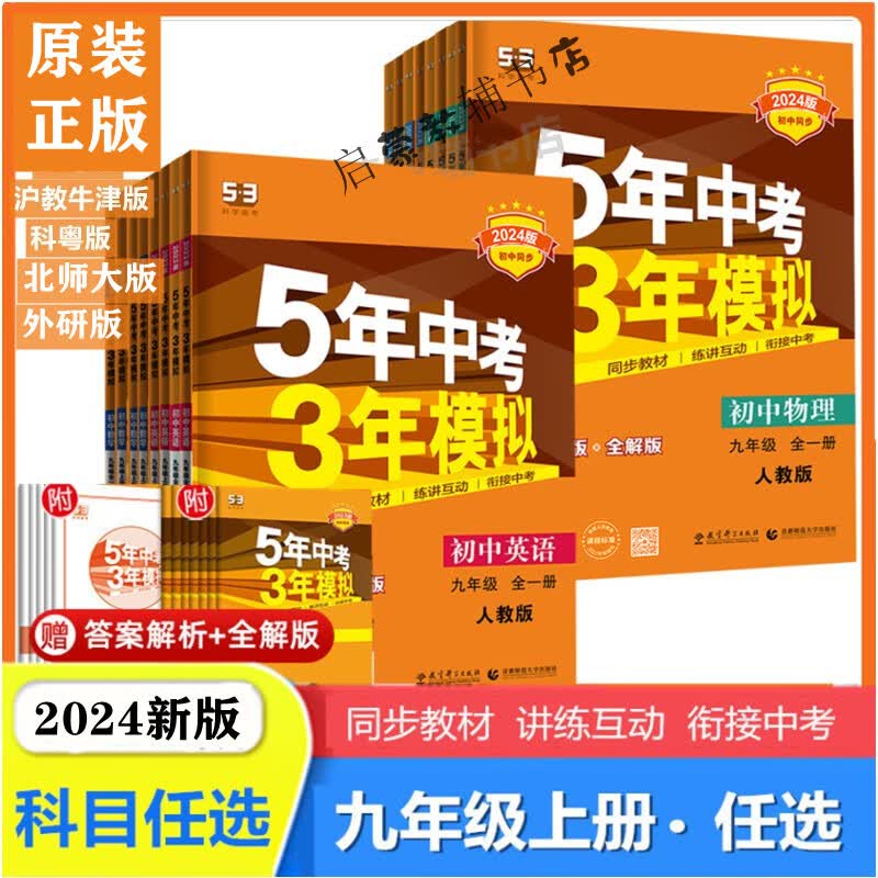 2024五年中考三年模拟九年级上册数学语文英语物理化学政治历史全套人教版五三初三同步练习册初中53天天练九 语文【人教版】 九年级上