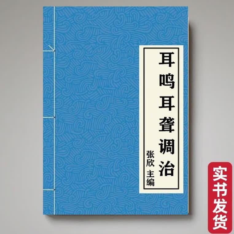 耳鸣耳聋调治 张欣主编 中医书籍 绝版老书