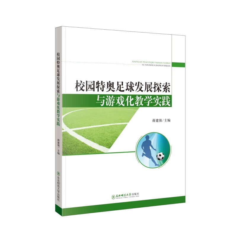校园特奥足球发展探索与游戏化教学实践校园足球角度理解智力障碍学生足球运动社会意义教师用书中山市特殊教育学校特殊教育体育运动