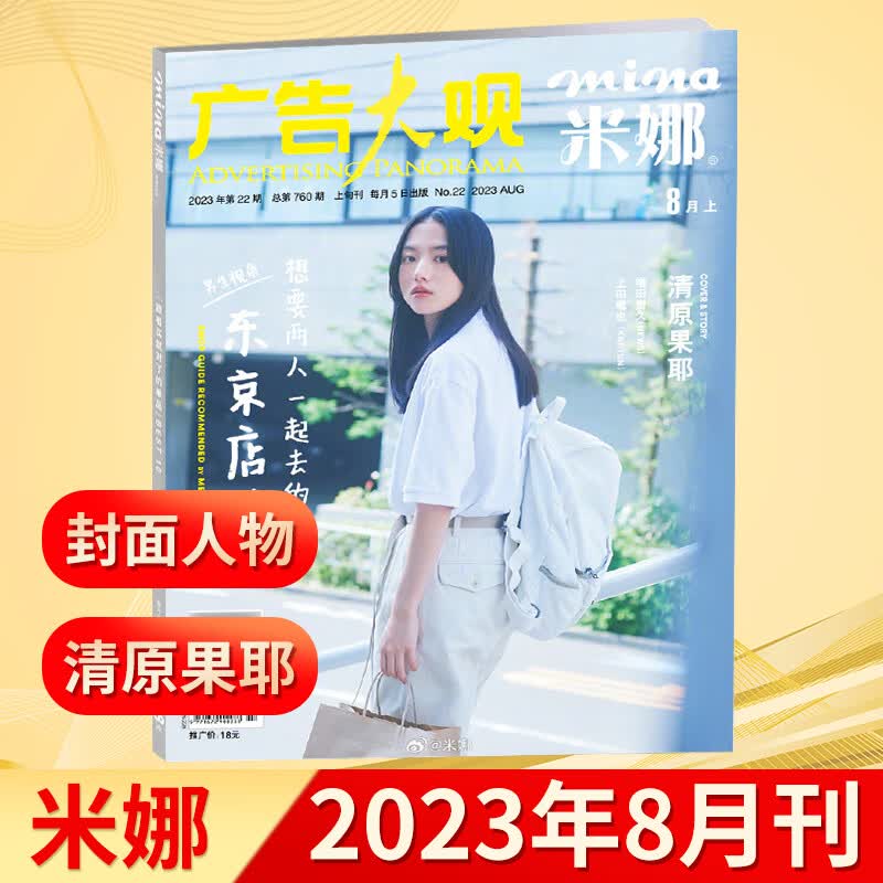 米娜mina杂志2023年8/7月上 清原果耶/广濑铃封面 6/5/4/3/2/1月 小芝风花/奈绪/夏帆/吉冈里帆/黑岛结菜封面 2022年日系潮流美容服饰时尚期刊 米娜杂志2023年8月