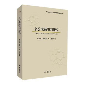 书籍 名公宋慈书判研究 黄瑞亭,胡丙杰,刘通 线装书局