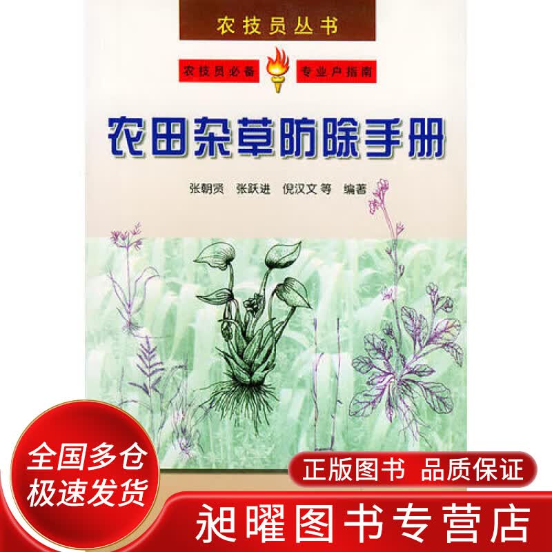 农田杂草防除手册 农技员丛书【精选】