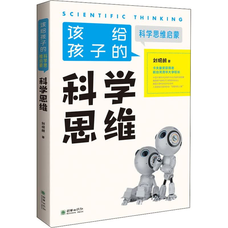 该给孩子的科学思维朝华