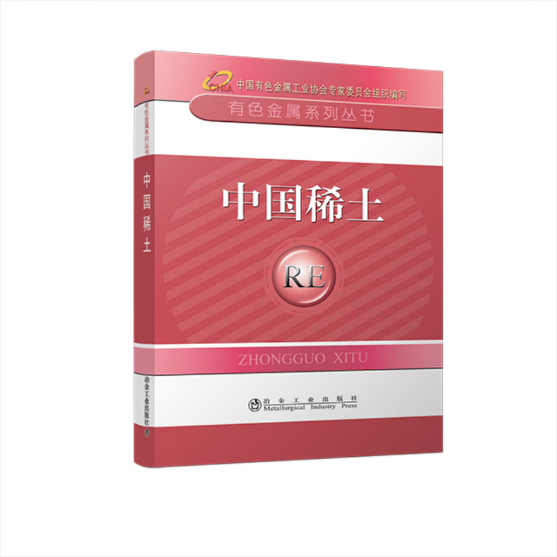 中国稀土__有色金属系列丛书/中国有色金属工业协会