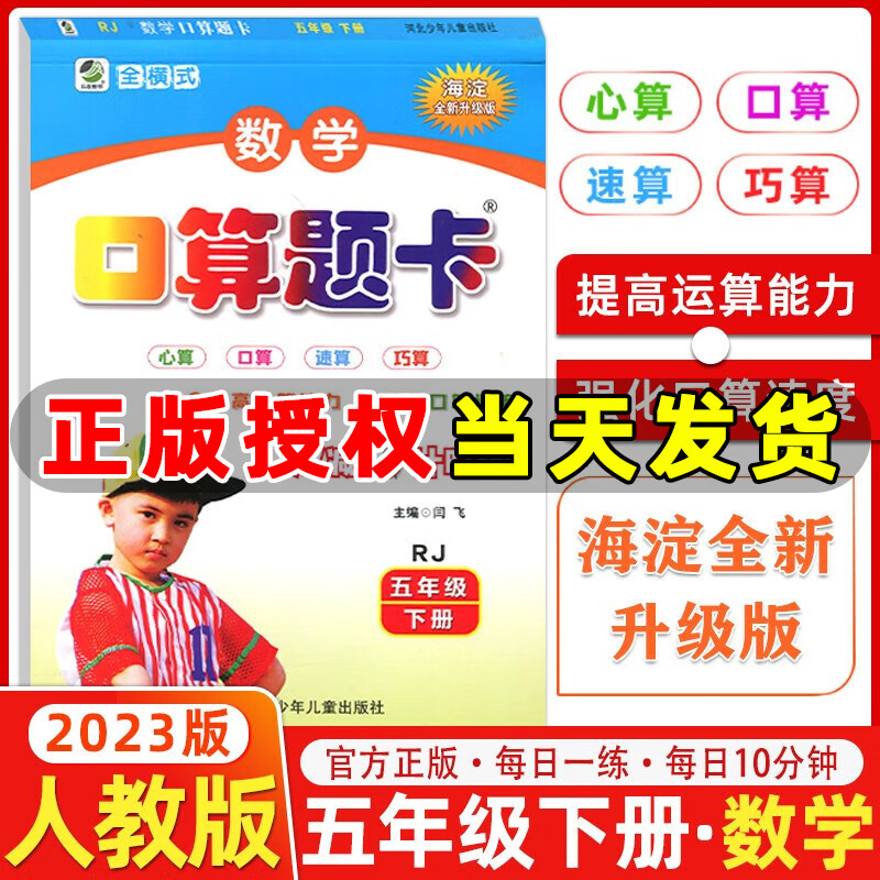 2022春季 海淀全新升级版 小学生数学口算题卡五年级下册人教版RJ版心算口算速算巧算提高运算能力强化口算速度