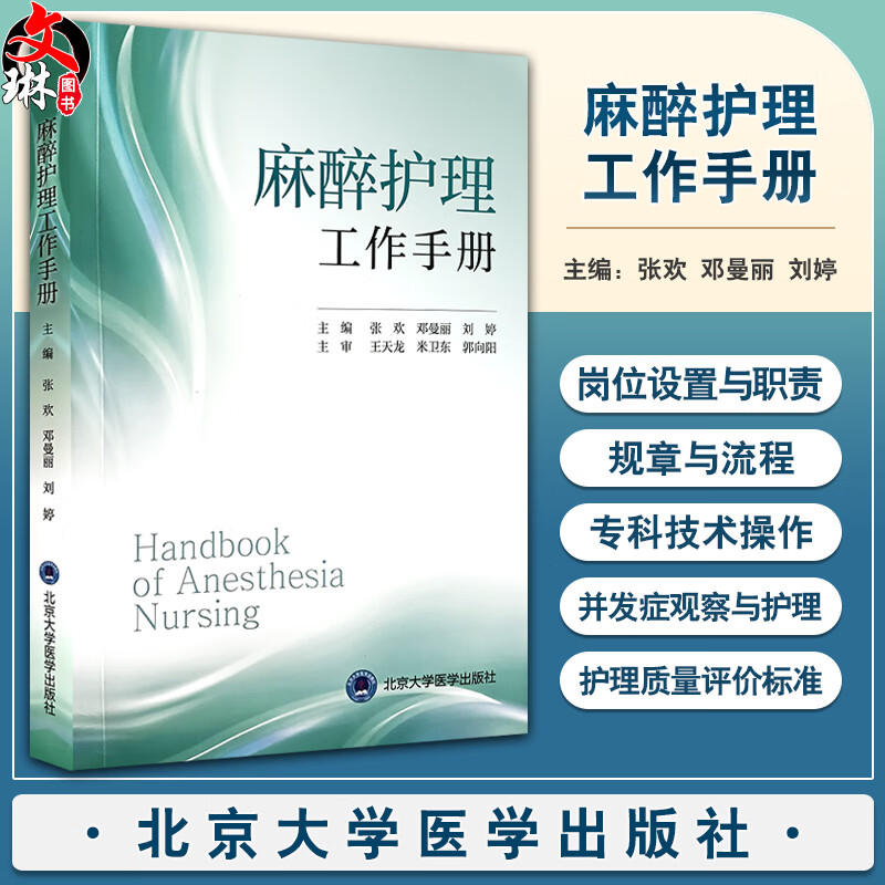麻醉护理工作手册 张欢 等 麻醉科护理核心制度工作常规 常用护理及专科技术操作规范 并发症处理9787565929090北京大学医学出版社