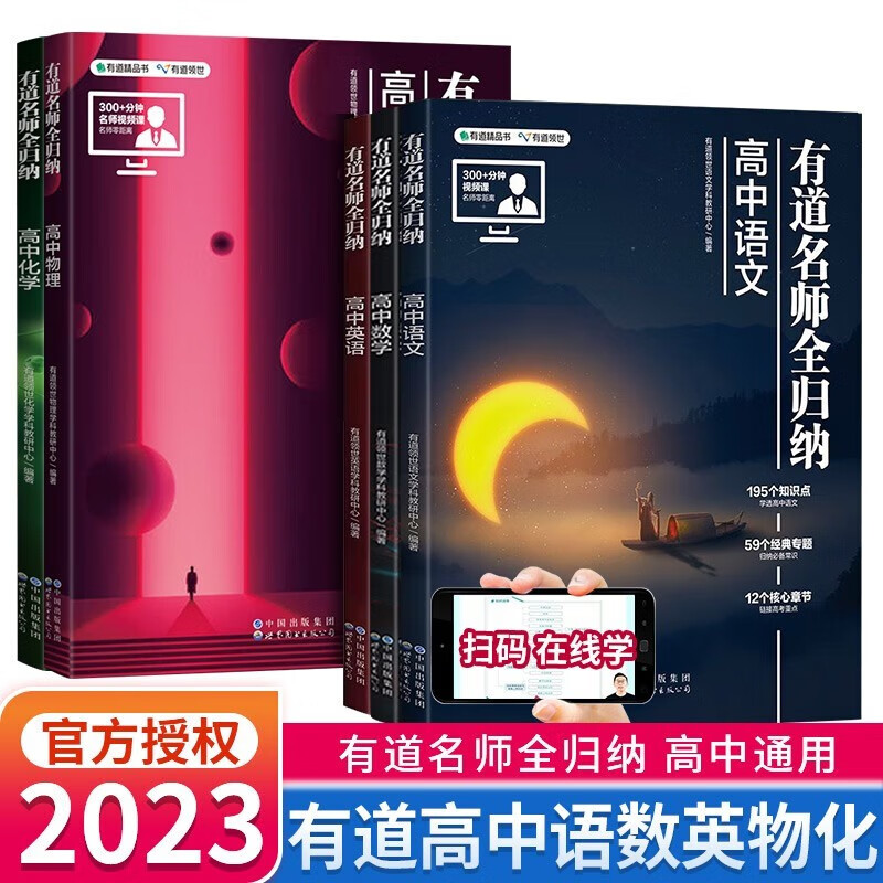 2023新版有道名师全归纳高中数学高一高二高三复习资料辅导书高频模型清单题型解题方法和技巧必刷题高考满分作文全国优秀作文选 【5册】语文+数学+英语+物理+化学