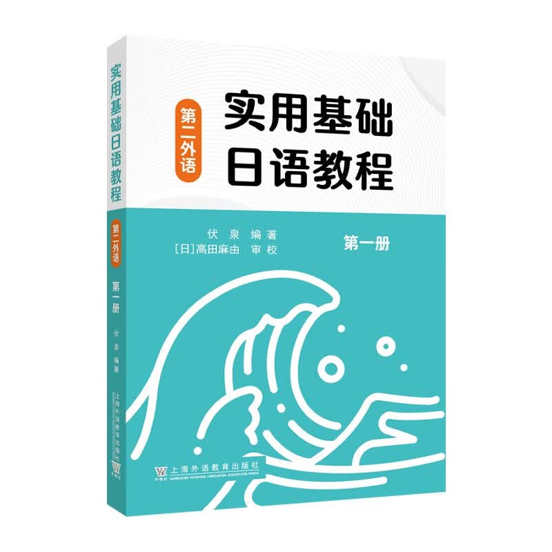 实用基础日语教程（第二外语）第一册