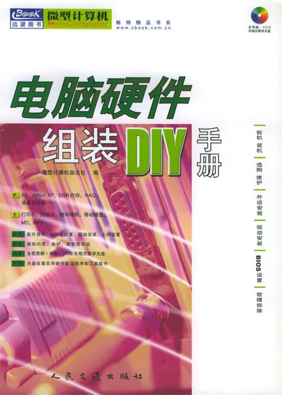 电脑硬件组装DIY手册 微型计算机杂志社 编【书】