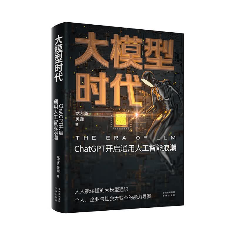 大模型时代 ChatGPT开启通用人工智能新纪元