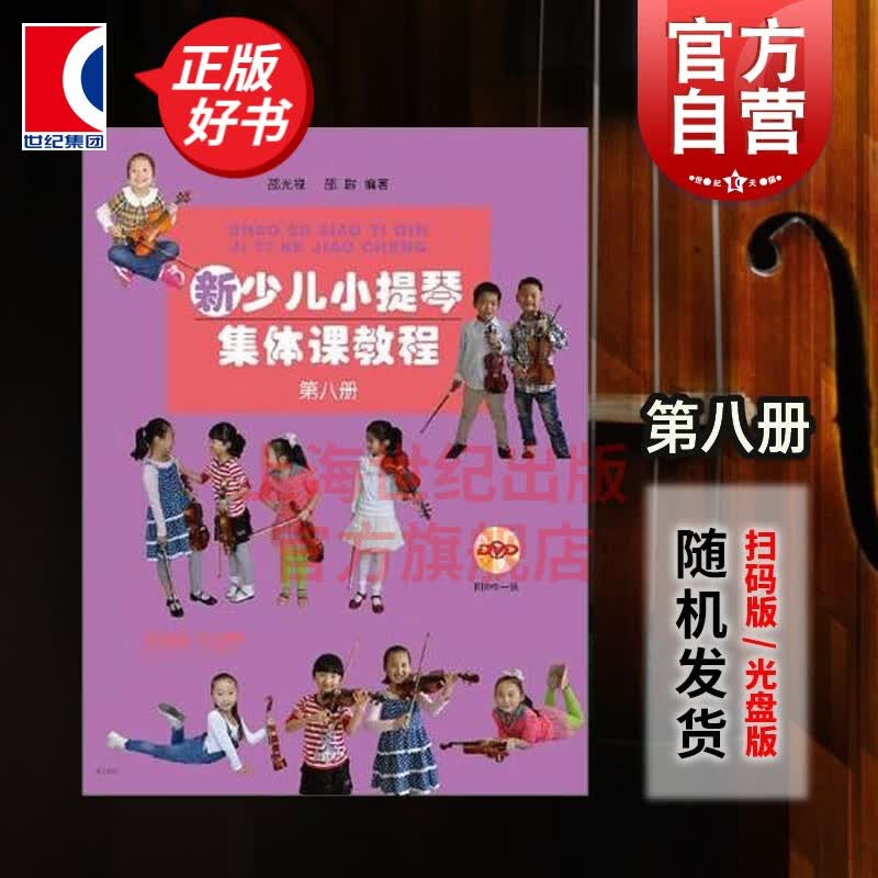 【包邮】【可选】新少儿小提琴集体课教程 全8本 邵光禄编 上海音乐出版社 第八册