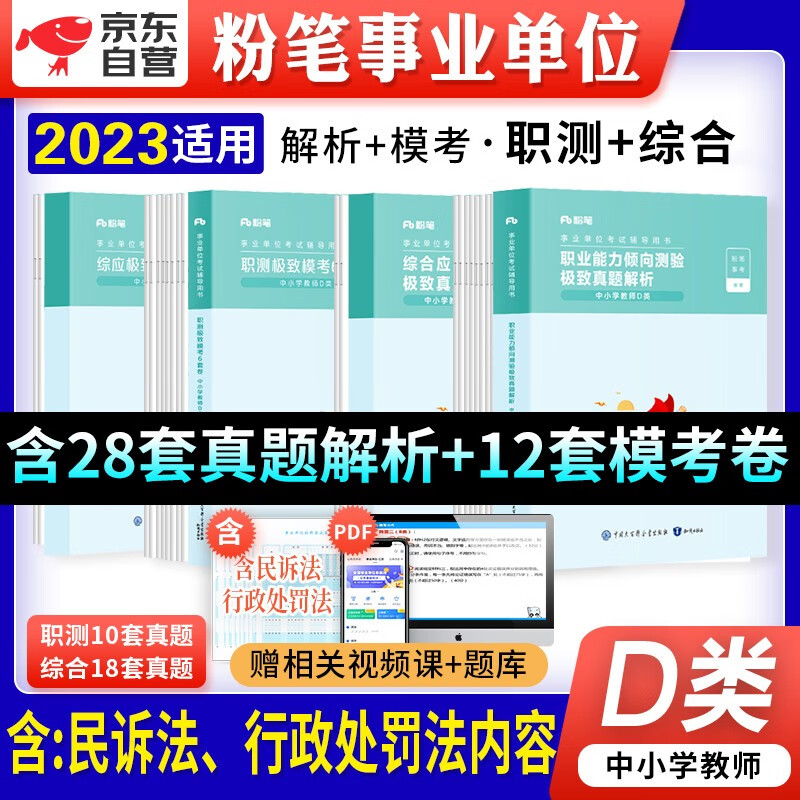 【单本包邮】粉笔2023事业单位中小学教师D类 综合应用能力+职业能力倾向测验 历年真题+模考试卷6套卷 全套8本 陕西省广西云南江苏四川福建浙江湖河北南
