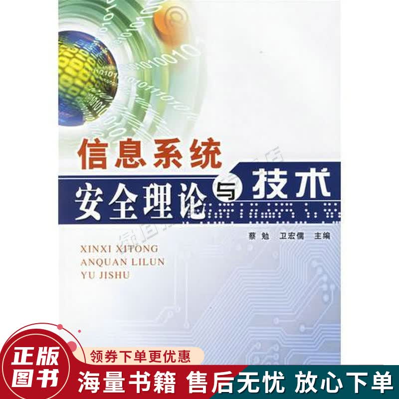 信息系统安全理论与技术