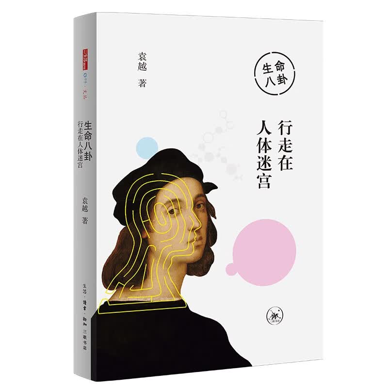 生命八卦：行走在人体迷宫 袁越 生活.读书.新知三联书店 9787108071316
