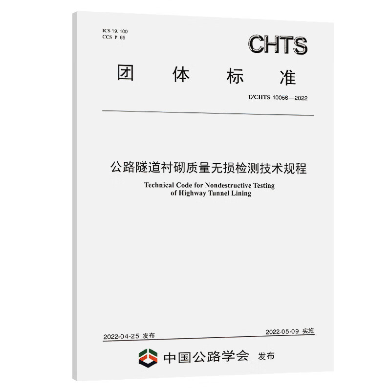 T/CHTS 10056-2022 公路隧道衬砌质量无损检测技术规程