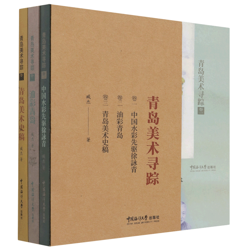 青岛美术寻踪(共3册)
