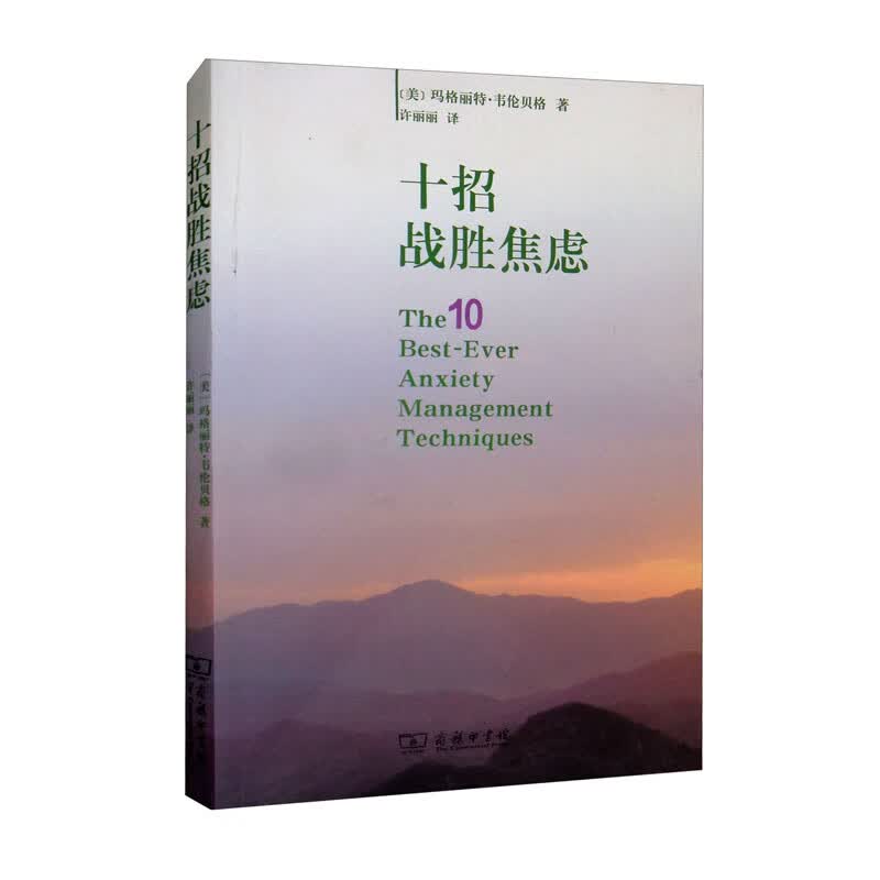 十招战胜焦虑9787100098649