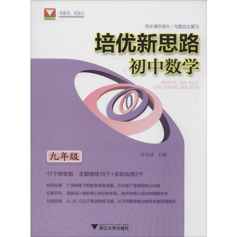 浙大数学优辅 培优新思路 初中数学 9年级 应佳成 编 书籍