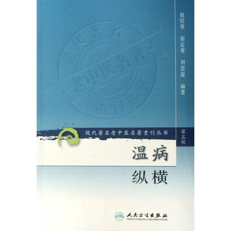 温病纵横/现代著名老中医名著重刊丛书