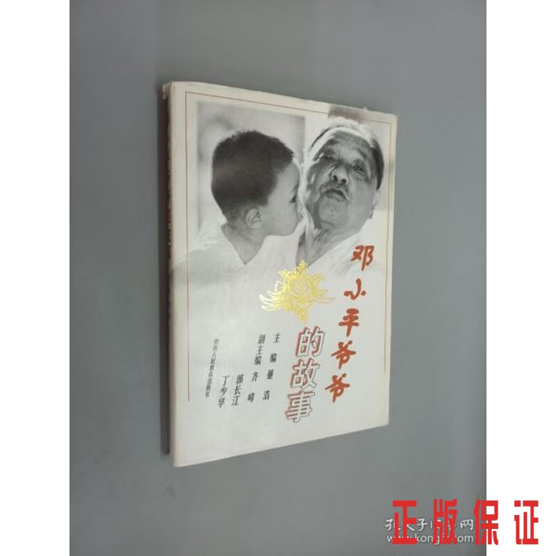 保证 可开发票！！邓小平爷爷的故事