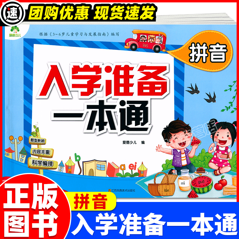 爱德少儿入学准备一本通语言幼儿园儿童3-6岁中大班学前班升小学一年级测试卷幼小衔接整合教材语言语文练习册一日一练书籍 拼音