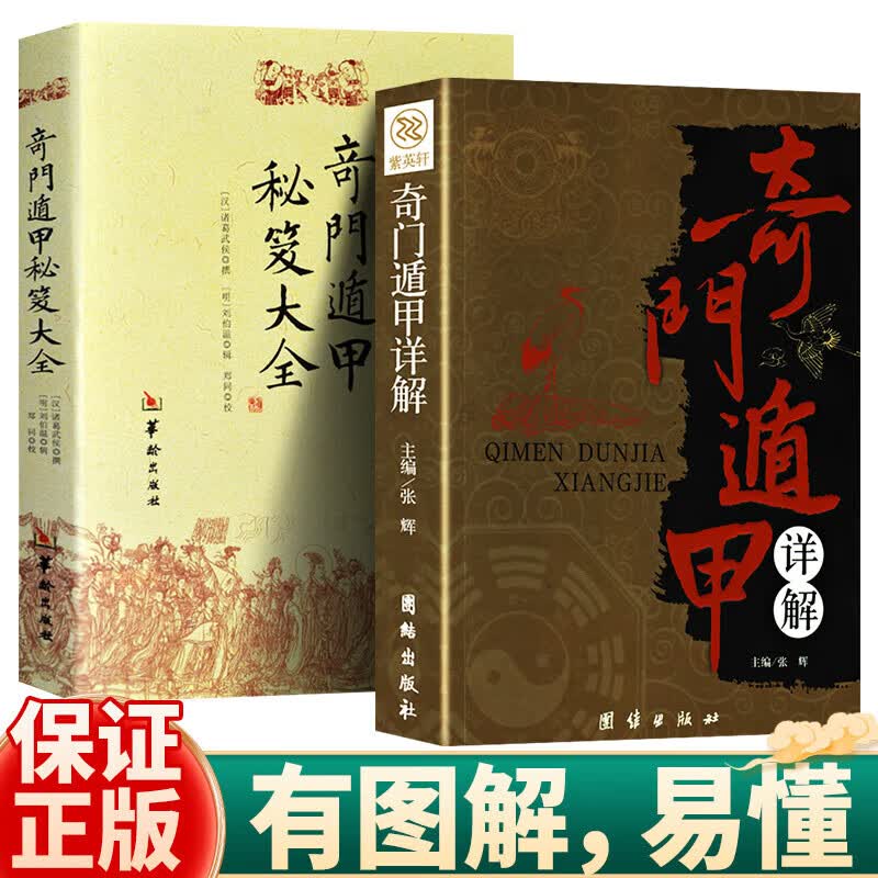 现货奇门遁甲秘笈大全+奇门遁甲详解共2本诸葛武侯张辉著华龄团结出版社文白对照白话译释风水周易学全 水周易学全