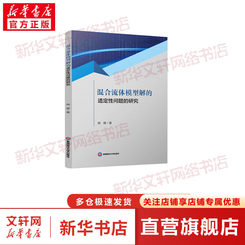 混合流体模型解的适定性问题的研究 图书
