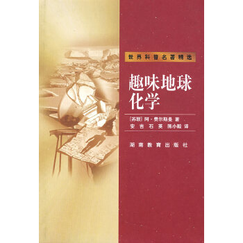 趣味地球化学