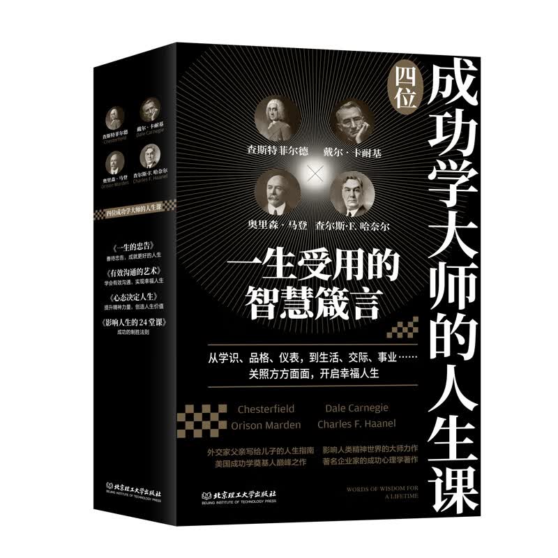 四位成功学大师的人生课