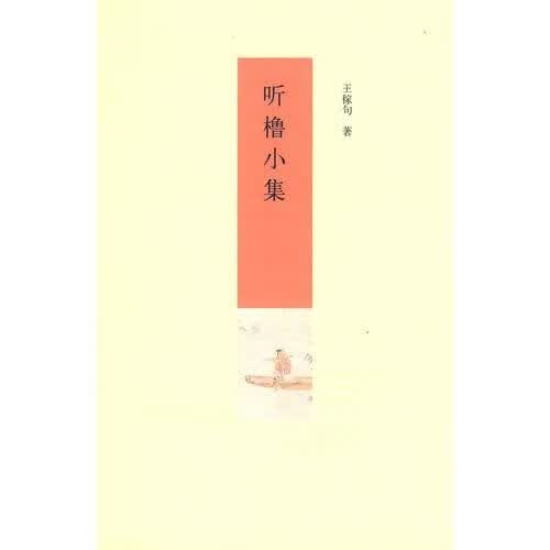 听橹小集
