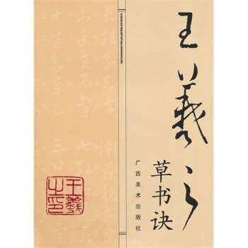 王羲之草书诀 黎德新【书】