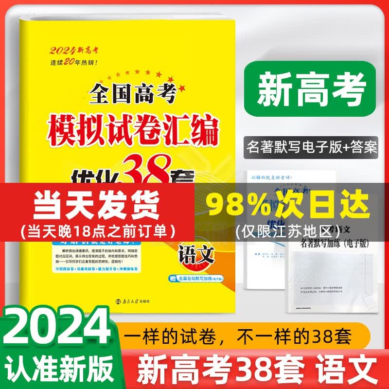 2024恩波教育新高考优化38套江苏省全国高考模拟试卷2023高考真题恩波38套优化三十八套28套江苏小题狂练高三复习资料卷子小题狂做练 【新高考】语文 高考模拟试卷优化38套含真题卷