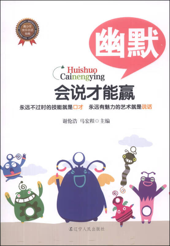 会说才能赢 幽默【精选】