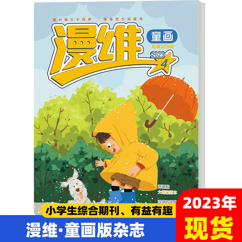 漫维童画杂志2023年2022年当代小学生课外阅读作文学习教辅期刊 2023年1-2月共1本