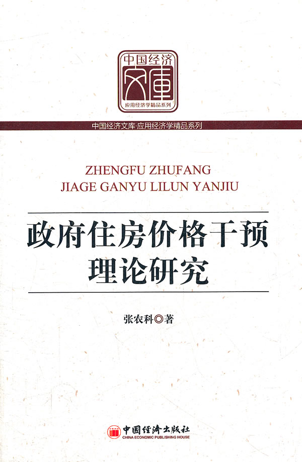 政府住房价格干预理论研究 张农科著