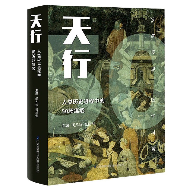 天行(人类历史进程中的50场瘟疫)(精)