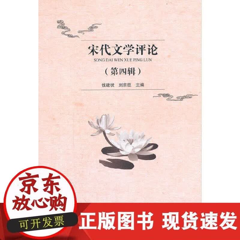 【现货】宋代文学评论 第4辑