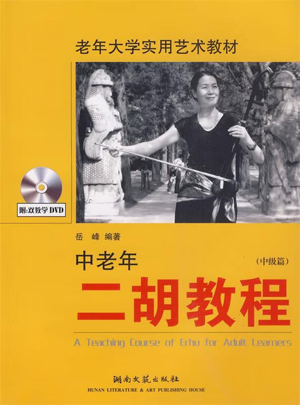 中级篇-中老年二胡教程-含2DVD 岳峰 编著【书】
