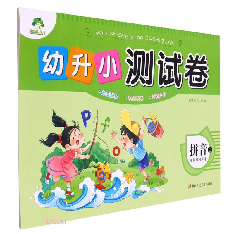 拼音(1单韵母和声母)/幼升小测试卷