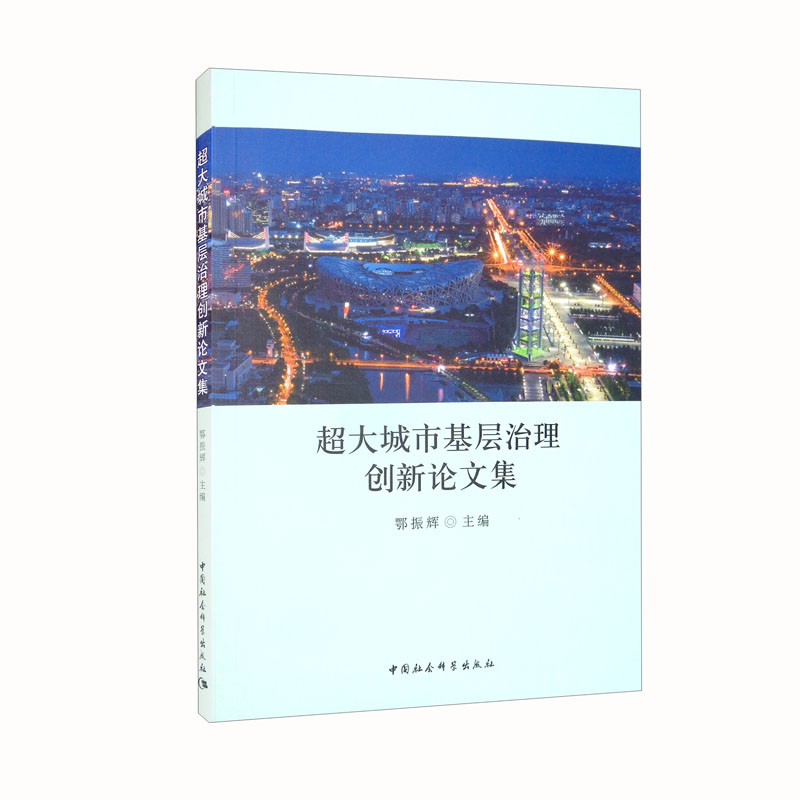 超大城市基层治理创新论文集