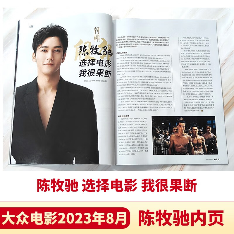 大众电影2023年八月刊于适 大众电影陈牧驰 大众电影封神/深渊/孤注一掷内页 计入官方销量 看电影环球银幕9月封神飞机盒发货 2023年8月 陈牧驰内页