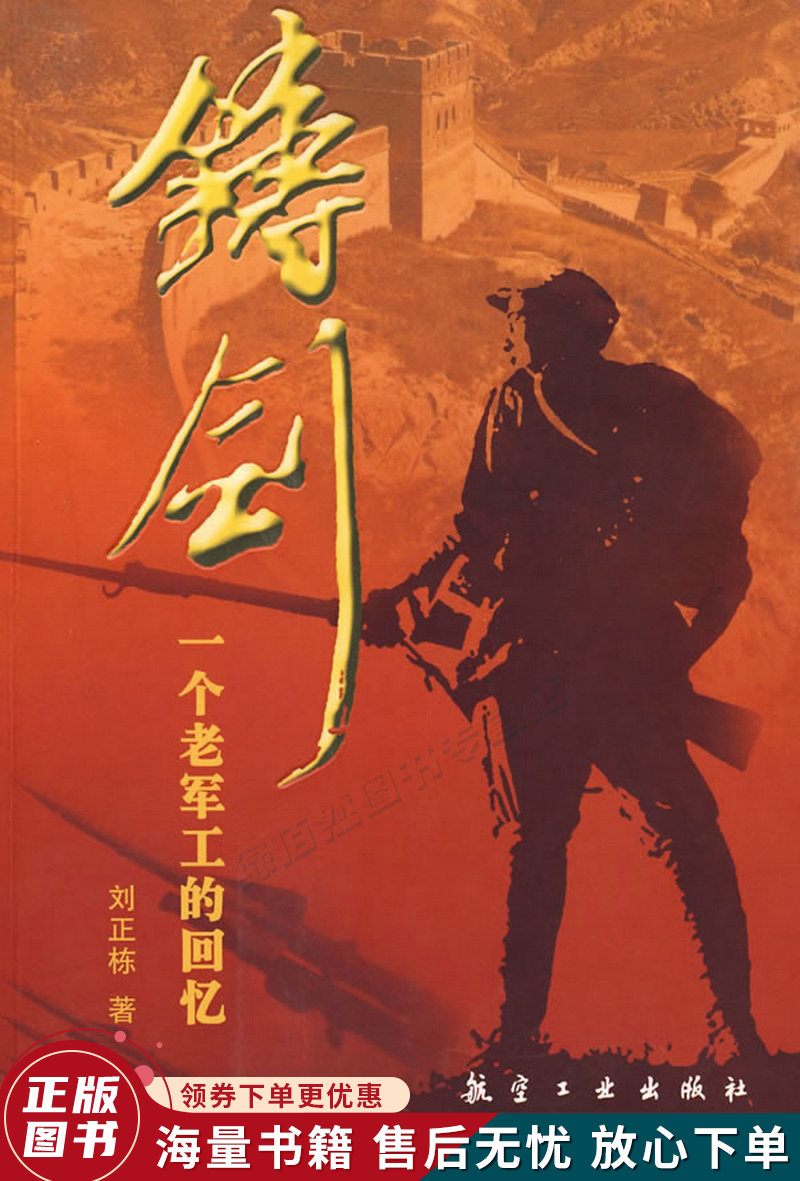 铸剑：一个老军工的回忆