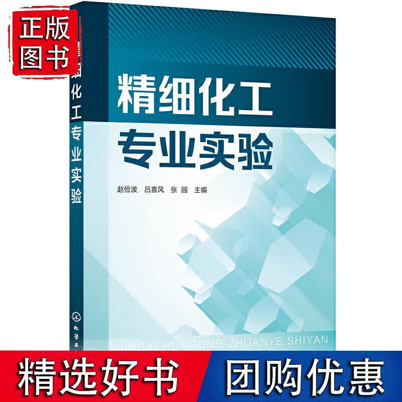 精细化工专业实验（赵俭波） 9787122383709