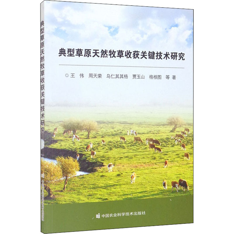 典型草原天然牧草收获关键技术研究 图书