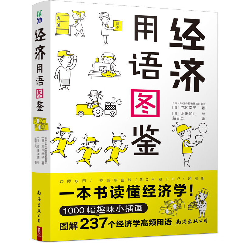 经济用语图鉴 (日)花冈幸子