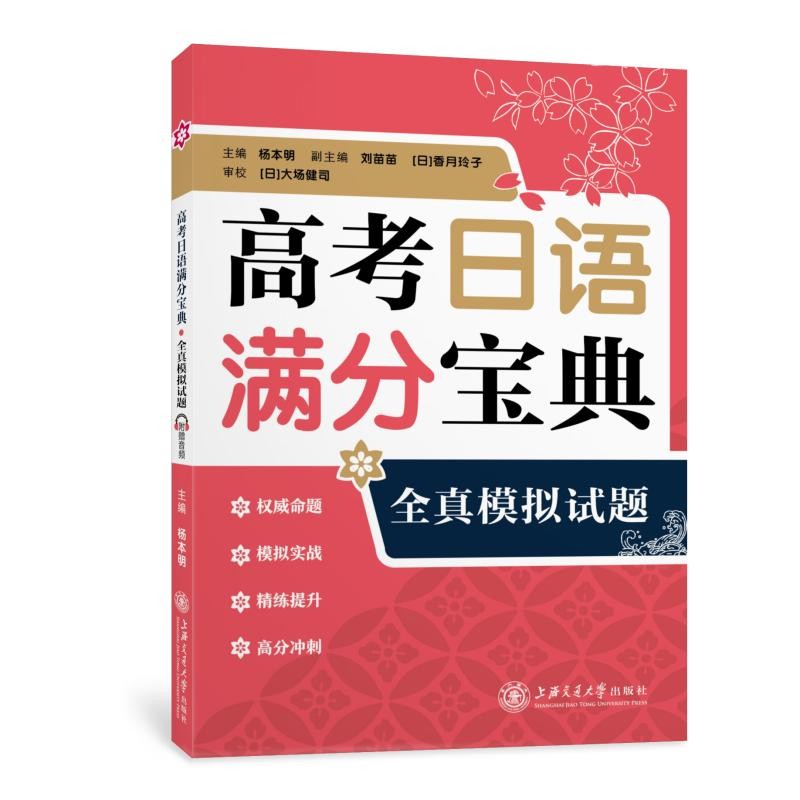 2023高考日语满分宝典 全真模拟试题 全国通用版适用高一高二高三